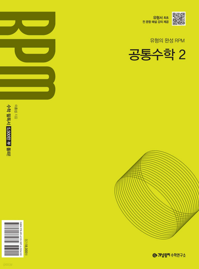 개념원리 RPM 공통수학 2 답지 (2025) | 답지닷컴