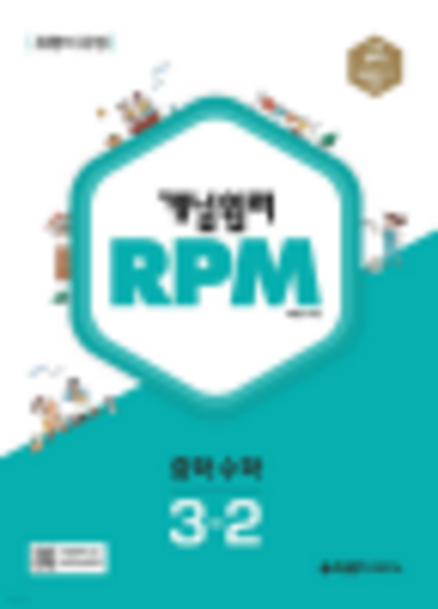 개념원리 RPM 3-2 답지 (2024) | 답지닷컴