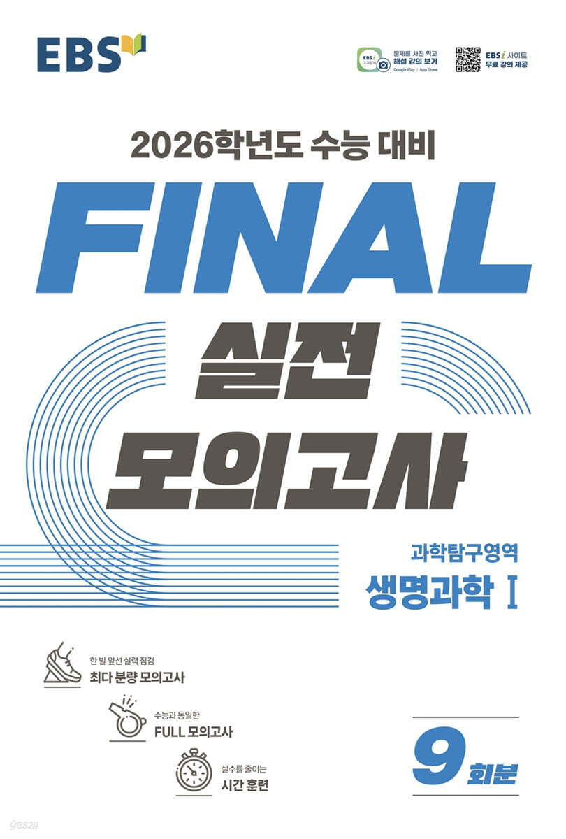 EBS 파이널 실전모의고사 생명과학1 답지 (2026) | 답지닷컴