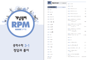 개념원리 RPM 3-1 답지 (2025) | 답지닷컴
